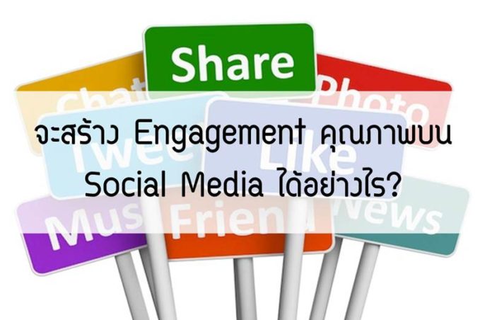 จะสร้าง Engagement คุณภาพบน Social Media ได้อย่างไร?