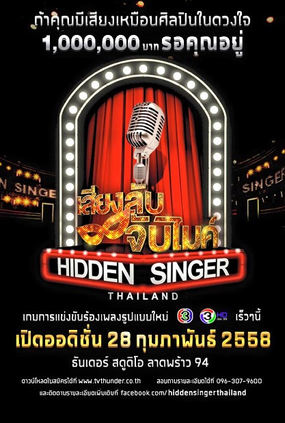 ช่อง 3 ส่ง “HIDDEN SINGER เสียงลับจับไมค์” เกมโชว์สัญชาติเกาหลีสุดฮิตลง ...