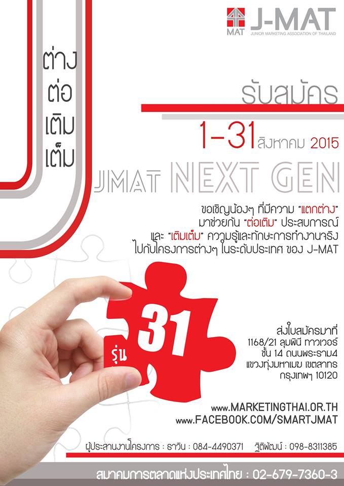 J-mat Next Gen เชิญ นิสิต/นักศึกษา ร่วมโครงการ " ต่าง ต่อ เติม เต็ม ...