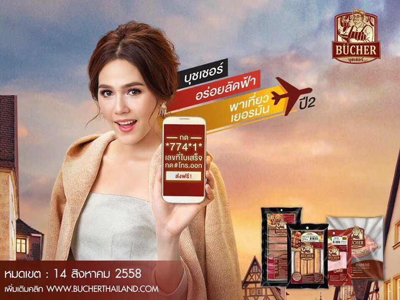 บุชเชอร์ ตอกย้ำความพรีเมี่ยม อัดแคมเปญใหญ่สุดของปี “อร่อยลัดฟ้า ปี 2”