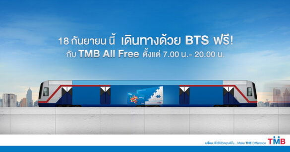 เตรียมพบกัน 18 กันยายนนี้ TMB All Free จะให้คุณสัมผัสกับประสบการฟรีๆ ...