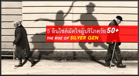 Silver Gen เจาะลึก 5 อินไซต์มัดใจผู้บริโภควัย 50+ นักการตลาดต้องรู้