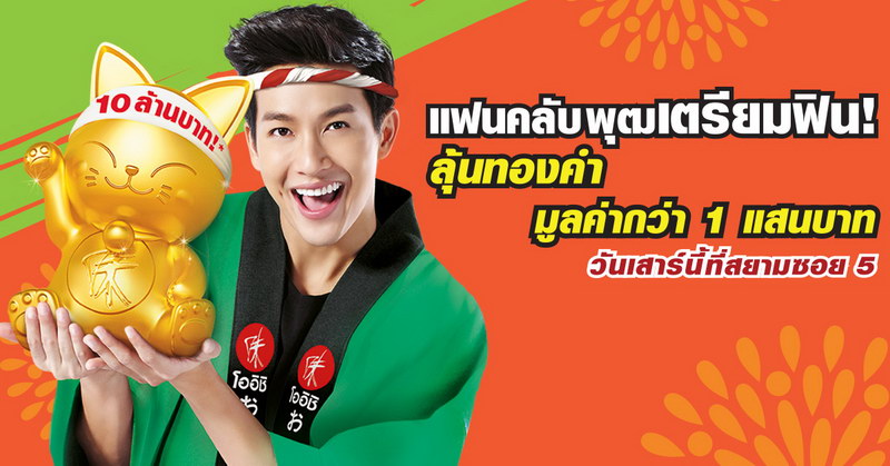 'พุฒ-พุฒิชัย' แท็กทีม 'เอสเธอร์' 'มุก' แจกรางวัลแมวเนโกะทองคำมูลค่า 10 ...