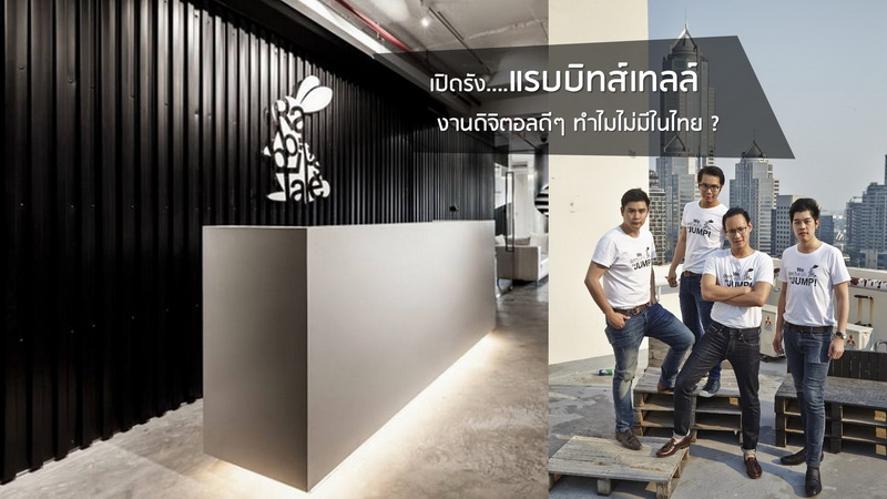 เปิดรังกระต่าย Rabbit's Tale...งานดิจิตอลดีๆ ทำไมไม่มีในไทย