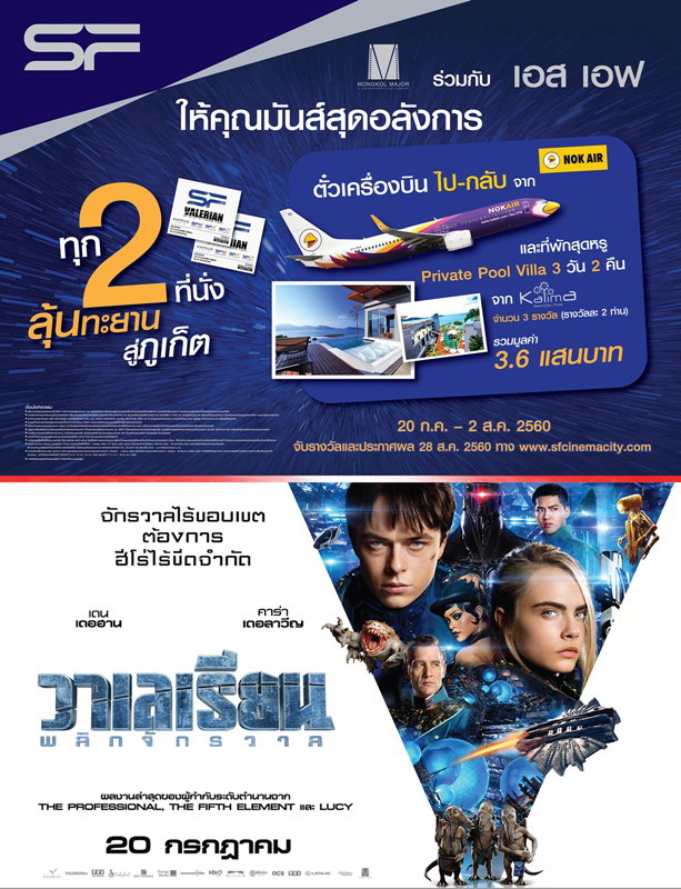 ดูเป็นคู่ที่ เอส เอฟ กับภาพยนตร์ “วาเลเรียน พลิกจักรวาล” ลุ้นบินฟรี พัก ...
