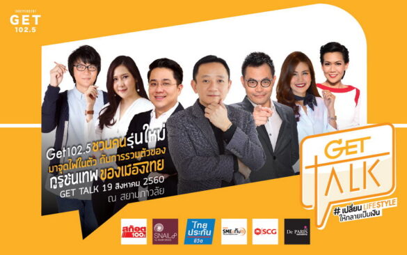 GET TALK : ทอล์คโชว์ที่เปลี่ยน "ไลฟ์สไตล์" คุณให้กลายเป็น "เงิน ...