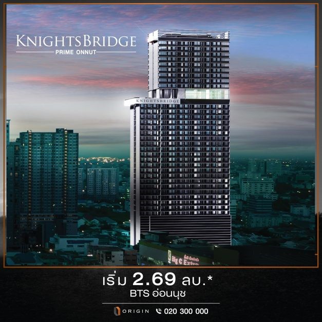 ORIGIN ขึ้นแท่น Flagship Brand ส่งคอนโดหรู ท็อปแบรนด์ ''KnightsBridge ...