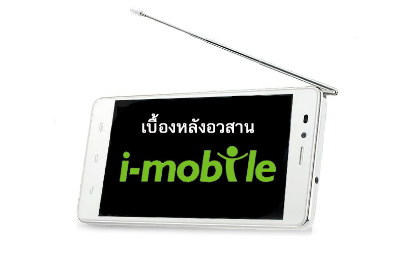 เปิดเบื้องหลัง “อวสาน i-mobile” ตำนานมือถือเฮาส์แบรนด์ยักษ์ใหญ่ของ ...