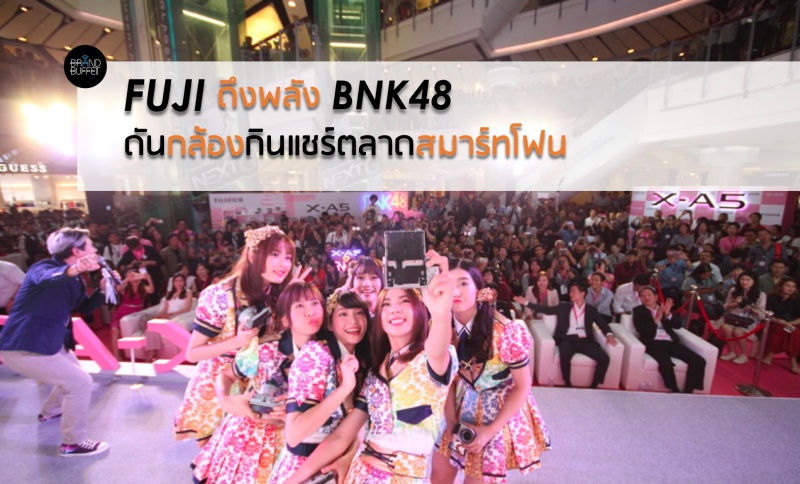 คุกกี้ไม่ต้องเสี่ยงทาย..“ฟูจิฟิล์ม” ใช้พลัง “BNK 48” ดันกล้อง Mirrorless แชร์ตลาดสมาร์ทโฟน ...