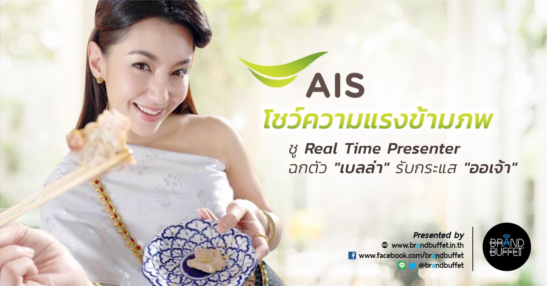 AIS โชว์ความแรงข้ามภพ ชู Real Time Presenter ฉกตัว "เบลล่า" รับกระแส ...