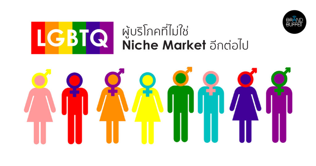 LGBTQ ผู้บริโภคกลุ่มนี้ ไม่ใช่ Niche Market อีกต่อไป - Brand Buffet
