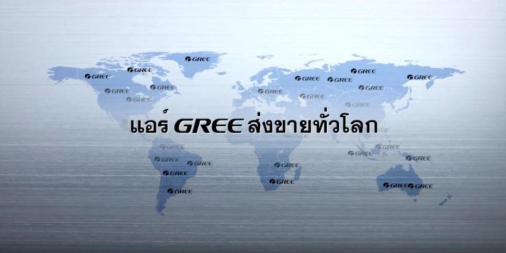 10 เรื่องต้องรู้ GREE แบรนด์ “แอร์” ยักษ์ใหญ่ระดับโลก - Brand Buffet