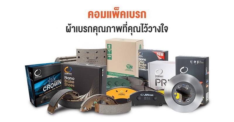 เจาะเบื้องลึก “Compact Brake” ผ้าเบรกแบรนด์ไทย ปังและดังไกลระดับโลก ...