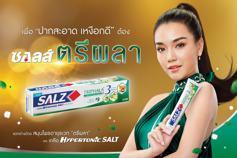 ซอลส์ ชู ตรีผลา สุดยอดสมุนไพรอายุรเวท ครั้งแรกในยาสีฟันเกลือสมุนไพร ...