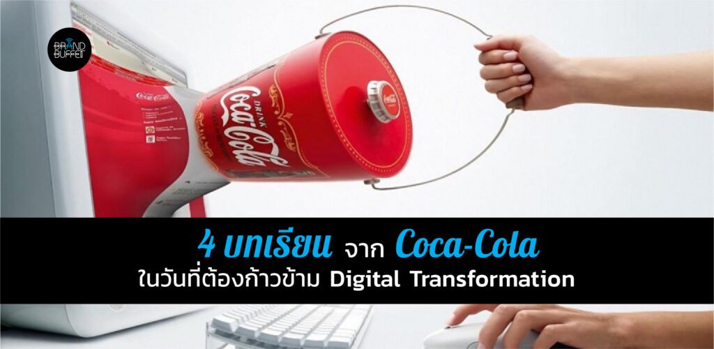 4 บทเรียนจาก Coca-Cola ในวันที่ต้องก้าวเข้าสู่ยุค Digital ...