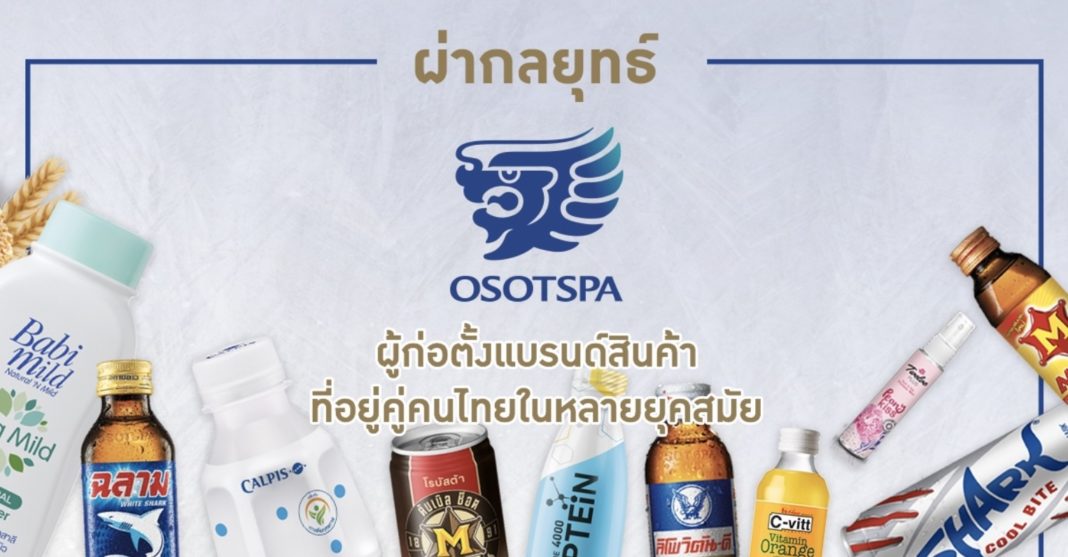 ผ่ากลยุทธ์ "โอสถสภา" ผู้ก่อตั้งแบรนด์สินค้าที่อยู่คู่คนไทยในหลายยุคสมัย ...