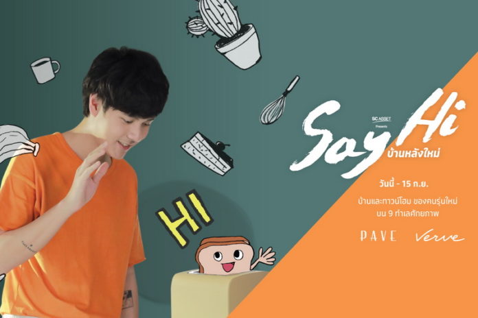 เอสซี แอสเสทฯ ผนึก 9 โครงการ ภายใต้แบรนด์ Pave และ Verve หนุนแคมเปญ ...
