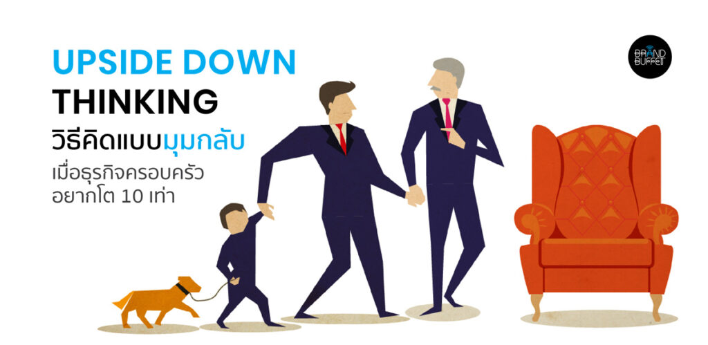Upside Down Thinking วิธีคิดแบบมุมกลับ เมื่อธุรกิจครอบครัวอยากโตได้ 10 ...