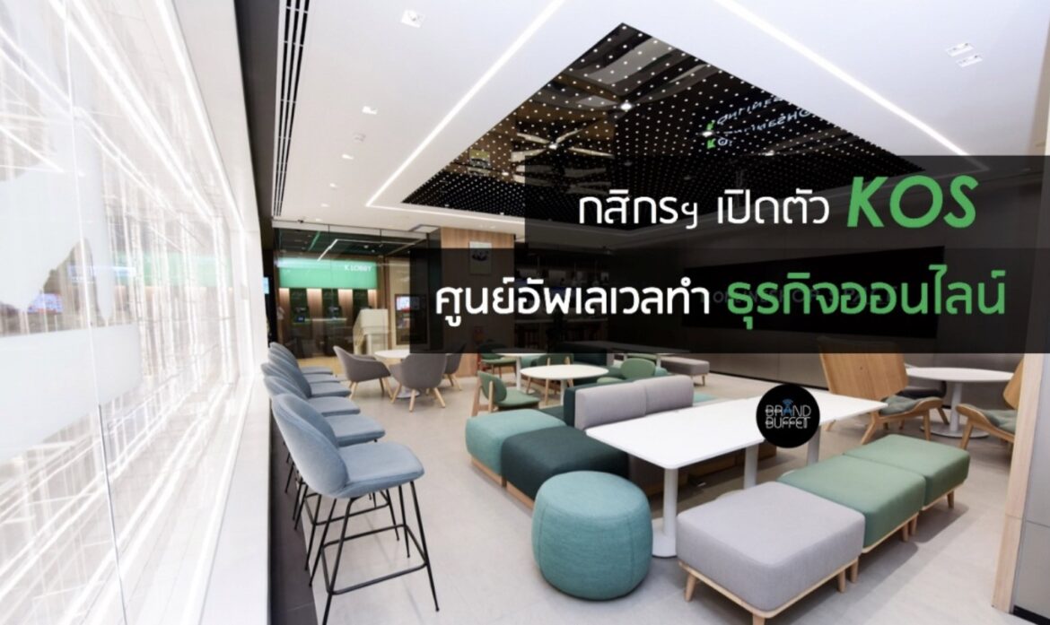 KBank เดินกลยุทธุ์คู่ขนาน Online-Offline ผุดสาขารูปแบบใหม่ KOS ศูนย์อัพ ...
