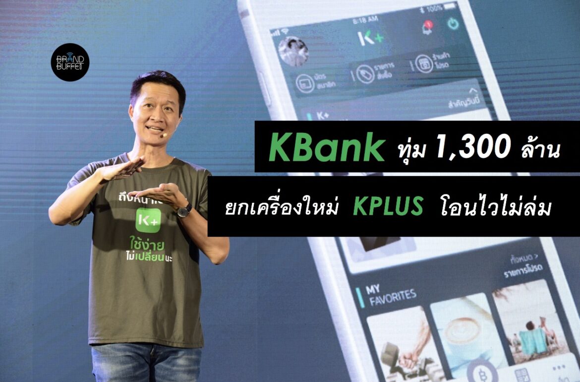 KBank ทุ่ม 1,300 ล้านบาท ยกเครื่องแอป K Plus ใหม่ ตามเสียงบ่นลูกค้า ...
