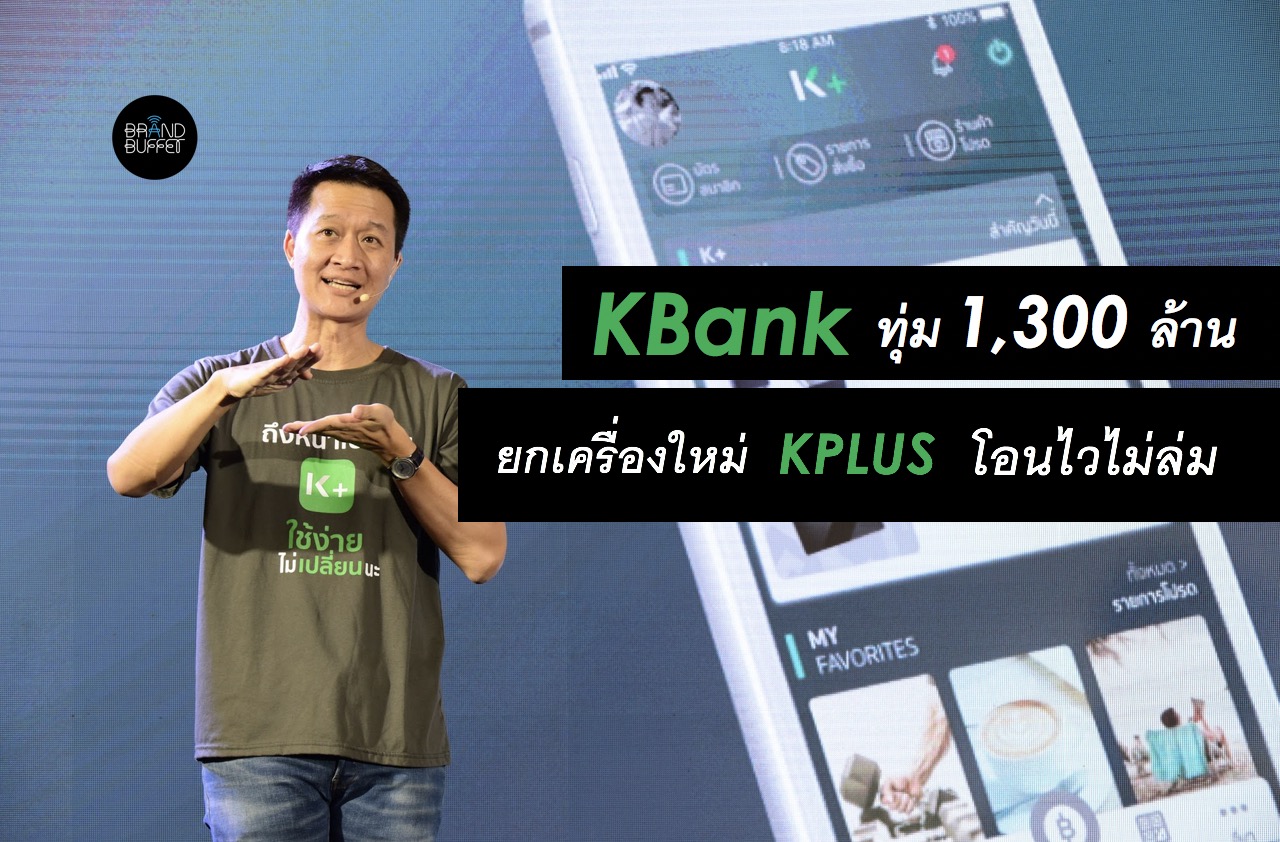 KBank ทุ่ม 1,300 ล้านบาท ยกเครื่องแอป K Plus ใหม่ ตามเสียงบ่นลูกค้า ต่อไปนี้ โอนไว-ไม่ล่ม ...
