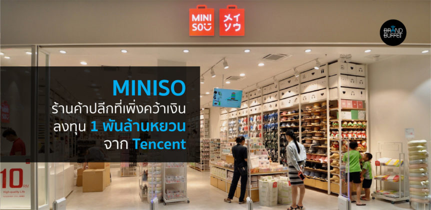 ย้อนรอยความสำเร็จ MINISO ตั้งแต่ต้นกำเนิด จนถึงวันที่คว้าเงินลงทุน 1 ...