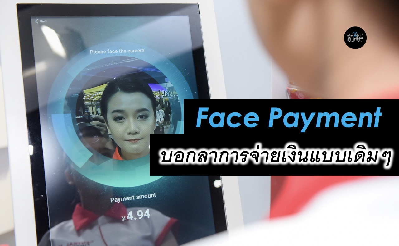 บอกลาการจ่ายเงินแบบเดิมๆ Face Payment เทคโนโลยีการชำระเงินด้วย “ใบหน้า ...