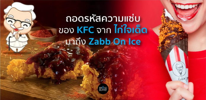 เบื้องหลังความแซ่บ ของ KFC จาก "ไก่ใจเด็ด" ถึง "Zabb On Ice" ไขคำตอบคิด ...