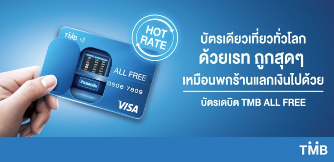 TMB ส่งบัตรเดบิต TMB ALL FREE รูดได้ทั่วโลก ไม่ชาร์จค่า FX Rate 2.5% ...