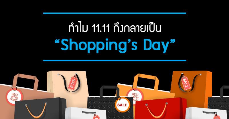 ทำไม 11.11 ถึงกลายเป็น “Shopping's Day” วันธรรมดาๆ ที่ถูกนักการตลาดจับ ...