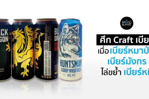 จับตาตลาดเบียร์ทางเลือก ระอุ ชิงกำลังซื้อผู้บริโภคช่วงโควิด สิงห์ ...