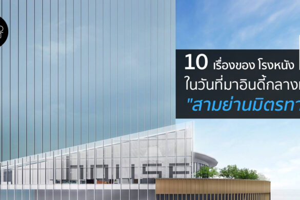 House Samyan โรงหนังบรรยากาศอบอุ่น เรียบง่าย ภายใต้ความผูกพันอันลึกซึ้ง ...