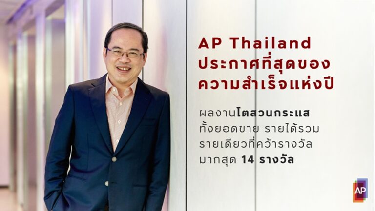 ทุบสถิติ AP ท็อปฟอร์มทั้งปี 2561 ฟันยอดขาย 4.1 หมื่นล้าน พ่วง 14 รางวัล ...