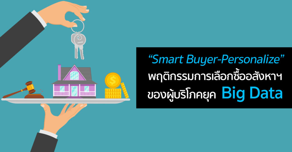 “Smart Buyer-Personalize” พฤติกรรมการเลือกซื้ออสังหาฯ ของผู้บริโภคยุค ...