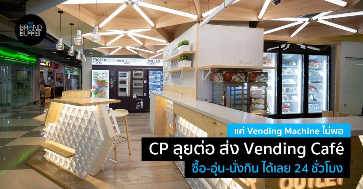 แค่ Vending Machine ไม่พอ CP ลุยต่อ ส่ง Vending Cafe ซื้อ-อุ่น-นั่งกิน ...