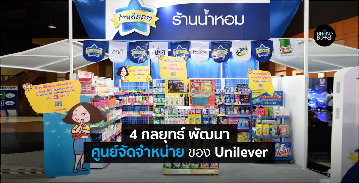 ผ่า 4 การวางกลยุทธ์ “ศูนย์จัดจำหน่าย” ของ Unilever ในสมรภูมิเดือดการค้า ...