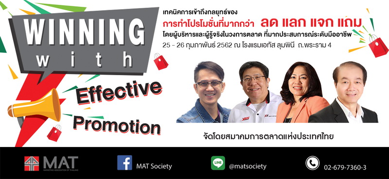 สมาคมการตลาดแห่งประเทศไทย จัดหลักสูตร Winning with Effective Promotion ...