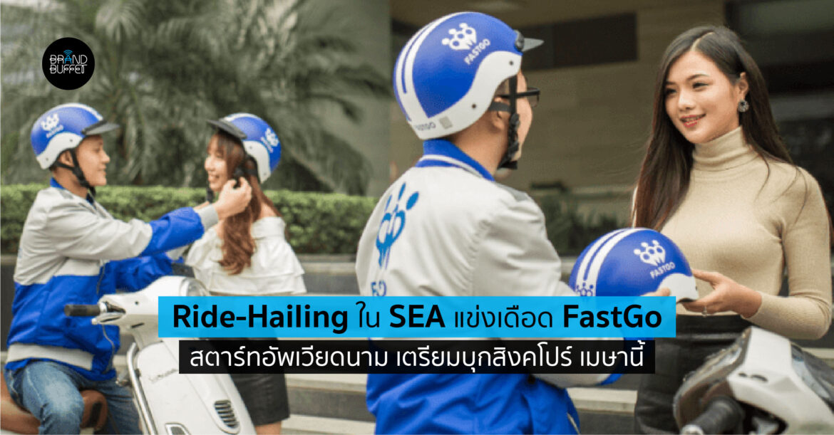 แล้วไทยล่ะ? FastGo บริการ Ride-Hailing สัญชาติเวียดนามเตรียมบุกสิงคโปร์ ...