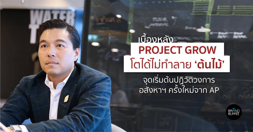 เบื้องหลัง PROJECT GROW โตได้ไม่ทำลาย “ต้นไม้” จุดเริ่มต้นปฏิวัติวงการ ...