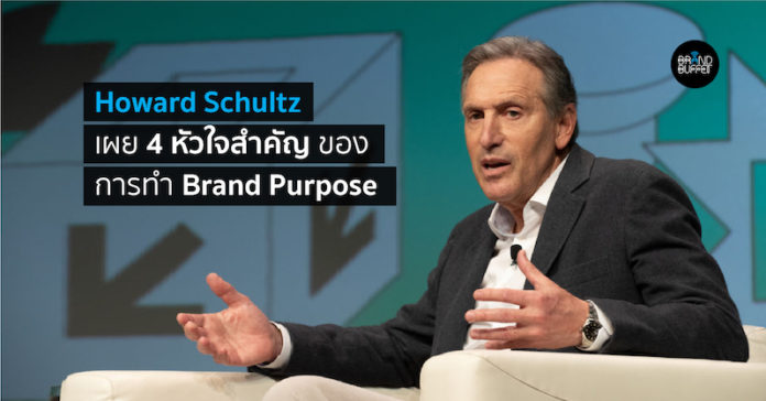 Howard Schultz เผย 4 หัวใจสำคัญของการวางกลยุทธ์สร้าง Brand Purpose ...