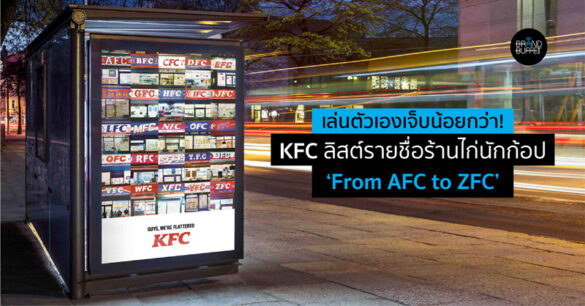 เล่นตัวเองเจ็บน้อยกว่า! KFC ลิสต์รายชื่อร้านไก่นักก้อปและแซวแรง ผ่าน ...