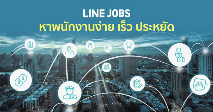 10 เหตุผล ที่ทำไมต้องหาคน หางานผ่าน LINE JOBS - Brand Buffet