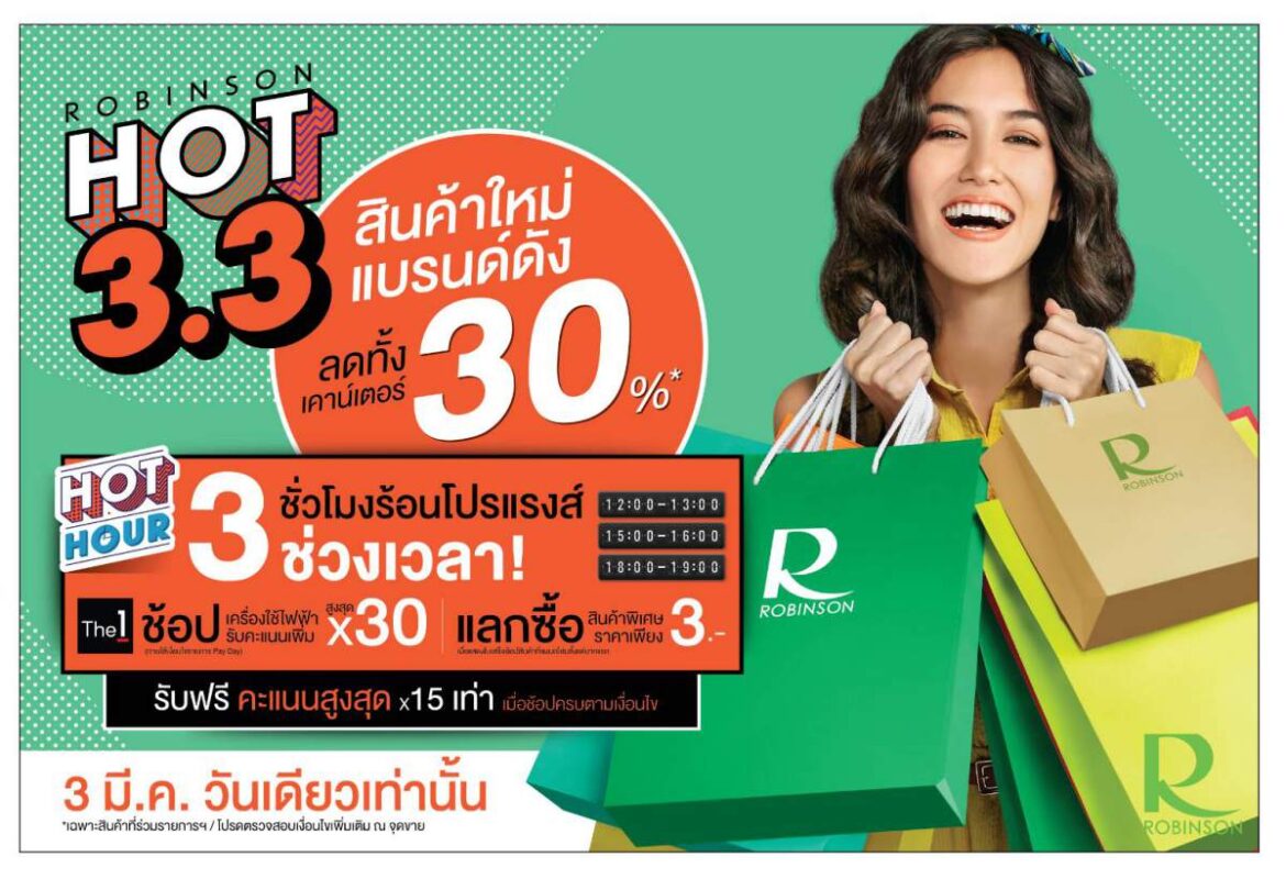โรบินสัน เอาใจลูกค้าด้วยโปรโมชั่นรับวันพิเศษ วันที่ 3 เดือน 3 ในรายการ ...