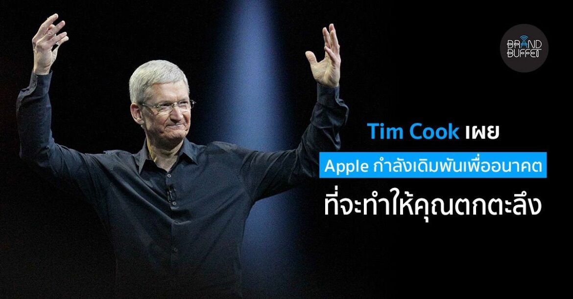 Tim Cook เผย Apple กำลังเดิมพันเพื่อโปรดักท์แห่งอนาคต ที่จะทำให้คุณตก ...