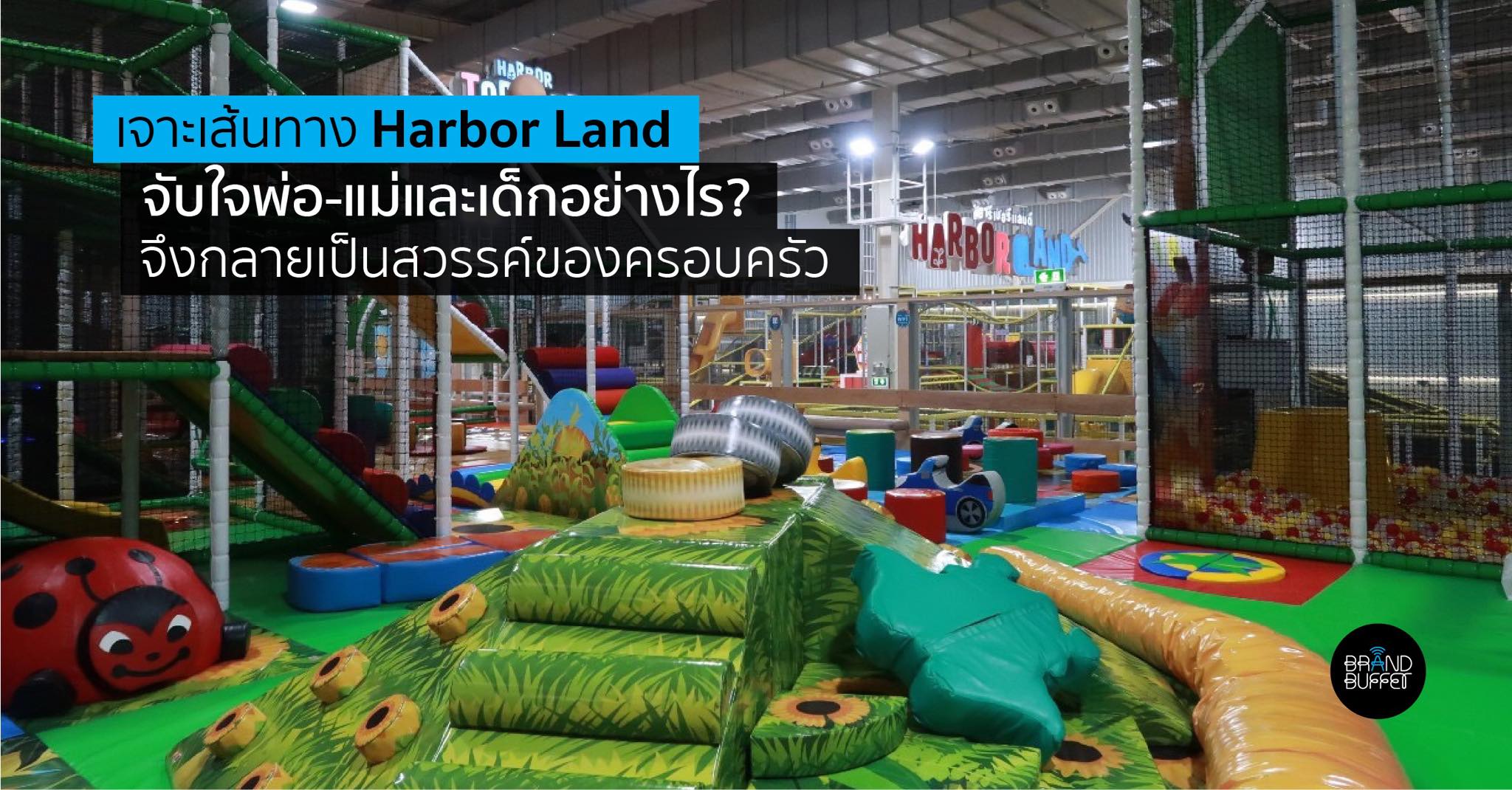 เจาะเส้นทาง Harbor Land จับใจพ่อแม่และเด็กอย่างไร ? จนกลายเป็นสวนสนุกใน ...