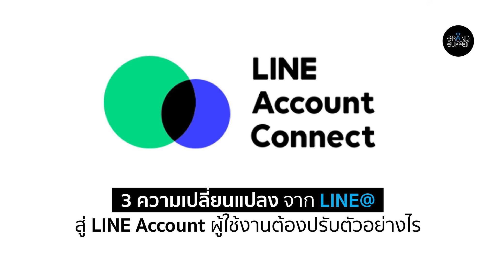 อะไรบ้างที่จะเปลี่ยนไป เมื่อต้องเจอแพลตฟอร์มใหม่อย่าง LINE ACCOUNT ...