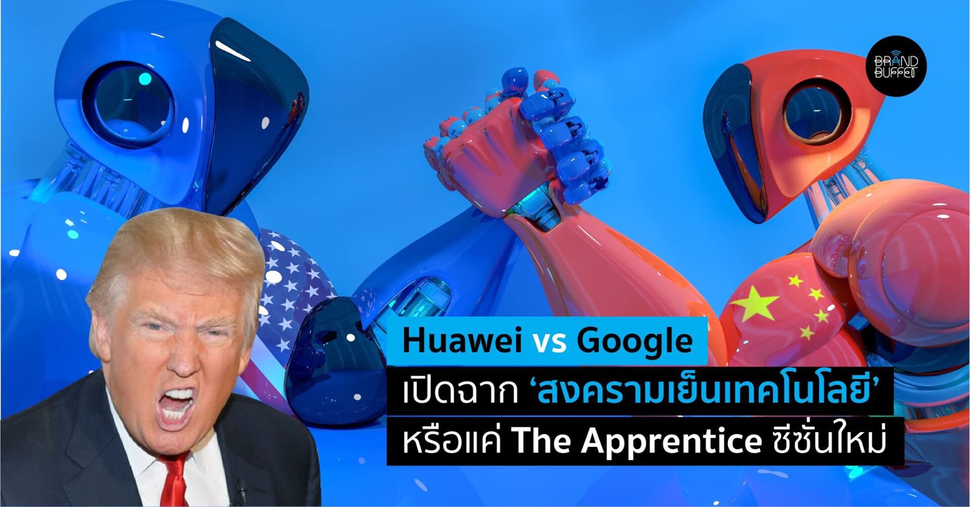 Huawei vs Google เปิดฉาก "สงครามเย็นเทคโนโลยี" หรือแค่ The Apprentice ...