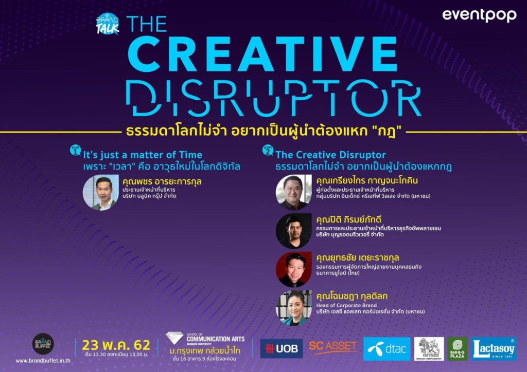 เสวนา The Creative Disruptor : ธรรมดาโลกไม่จำ อยากเป็นผู้นำต้องแหก "กฎ ...