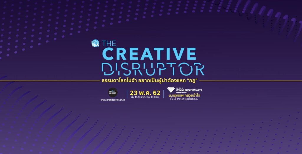 เสวนา The Creative Disruptor : ธรรมดาโลกไม่จำ อยากเป็นผู้นำต้องแหก "กฎ" 23 พ.ค.นี้ - Brand Buffet