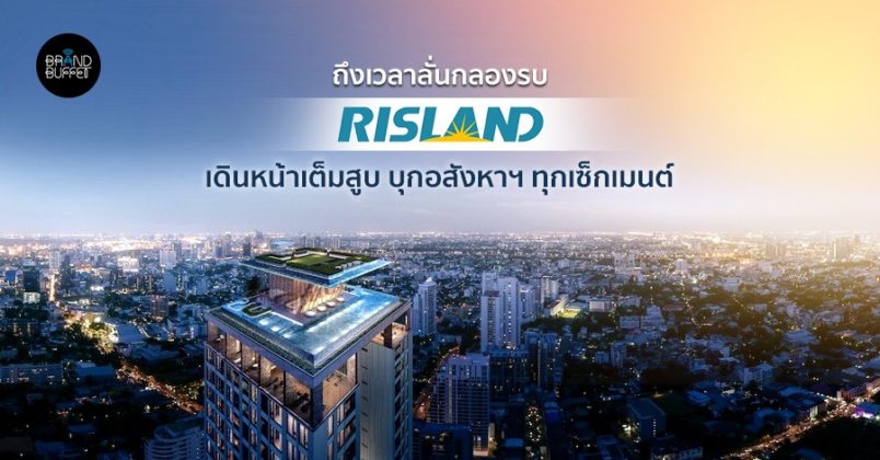 RISLAND ถึงเวลาลั่นกลองรบ พร้อมเดินหน้าเต็มสูบ บุกตลาดอสังหาฯ ทุกเซ็กเ ...